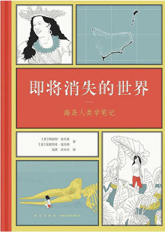 【书】即将消失的世界 海岛人类学 [意]阿丽切·皮丘基