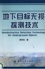 地下目标无损探测技术9787118038781