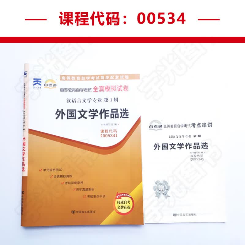 自考通试卷 0534汉语言专升本书籍 00534外国文学作品选真题 2023自学考试教材的复习资料成考函授大专升本科