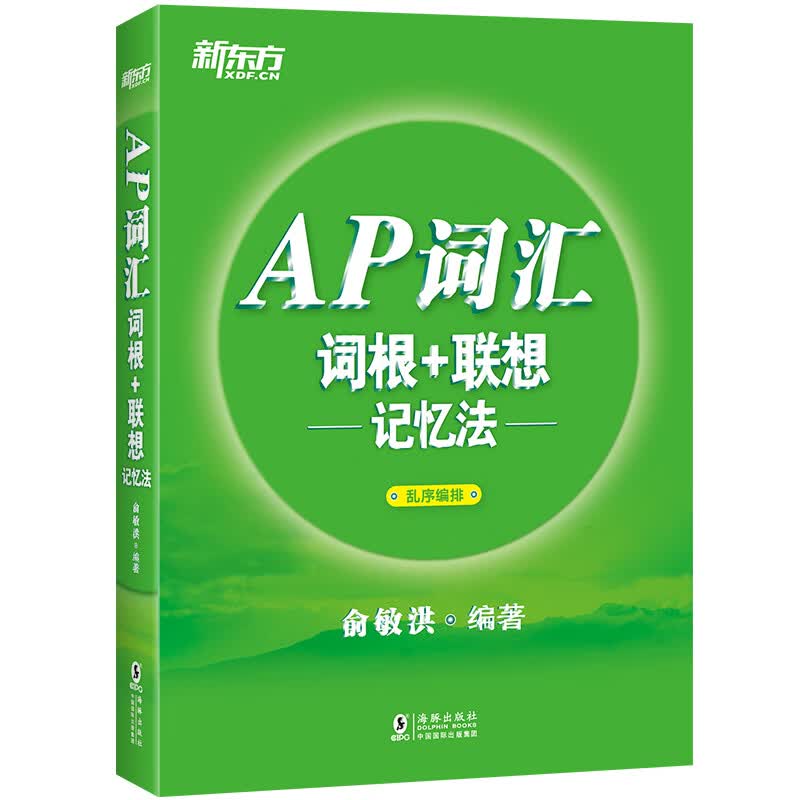 【新东方旗舰】AP词汇词根+联想记忆法 乱序版 AP考试真题词汇高频核心词汇 新东方绿宝书