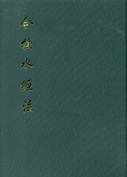 合校水经注 郦道元