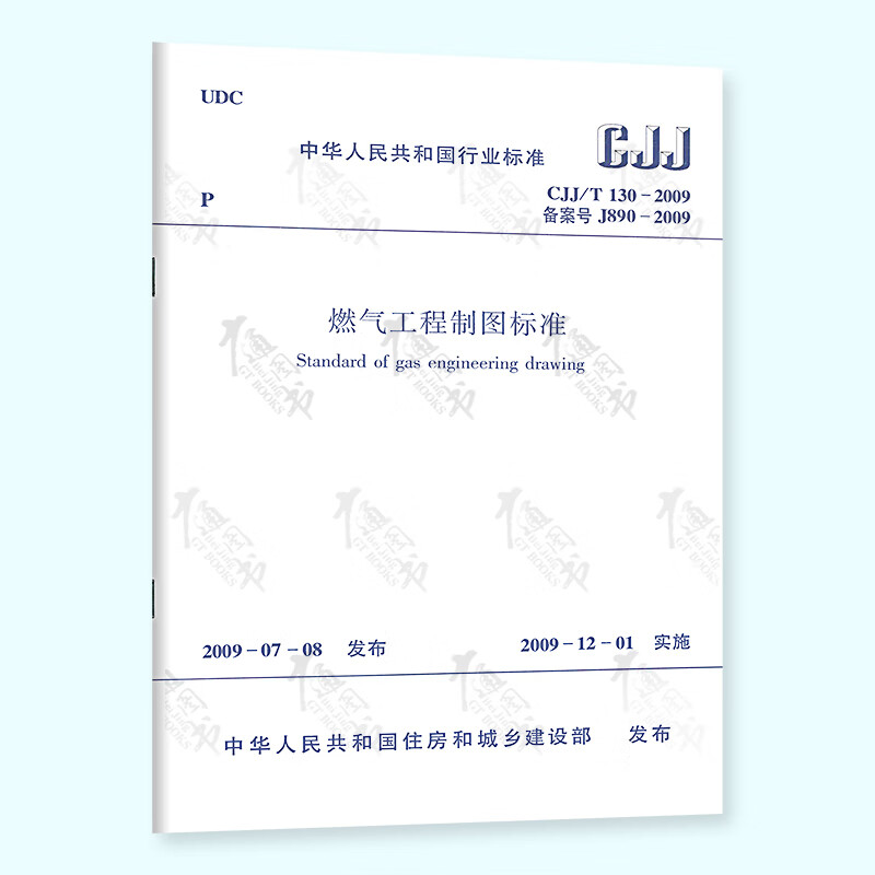 CJJ/T 130-2009 燃气工程制图标准 现货