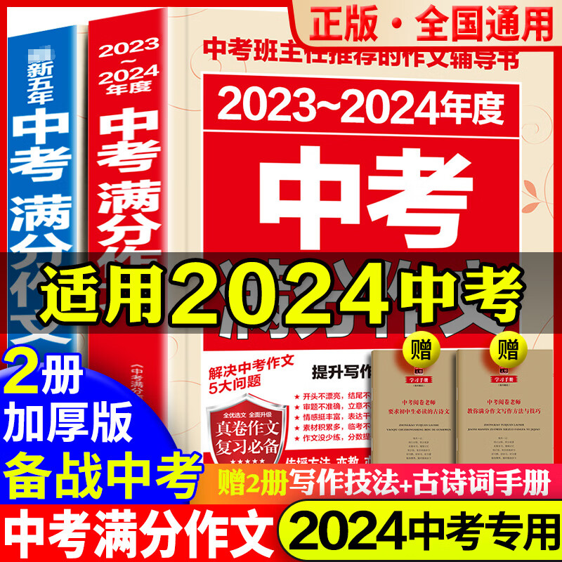 新版2023-2024年度中考满分作文精选近五年中考英语满分作文 全国初三七八九年级初中语文英语万能素材初中生历年中考作文书 【全2册送学习手册】中考满分作文+近5年满分作文