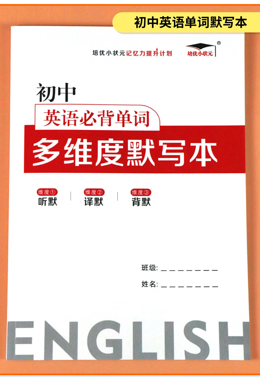 小学生初中生必背古诗词186首背诵打卡计划艾宾浩斯记忆法遗忘曲线默写本必背英语单词语文小古文古诗文文言 初中.英语必背单词多维度默写本【单本】