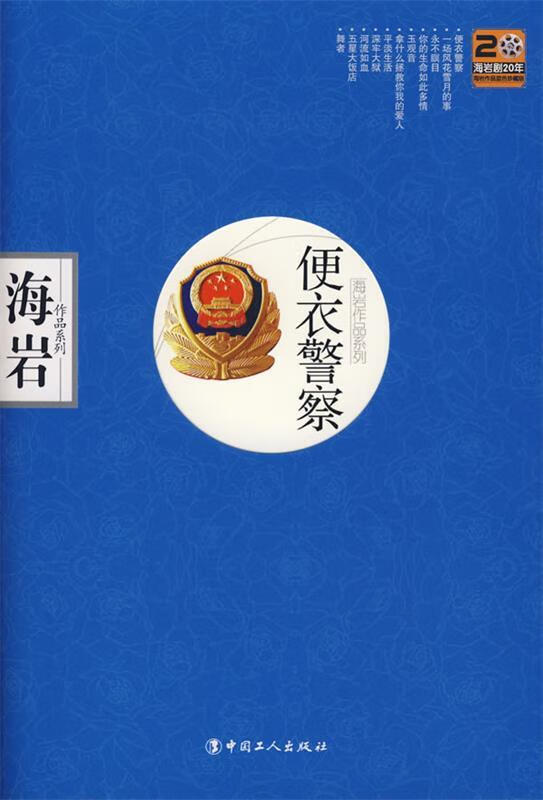 便衣警察 海岩 著 工人出版社