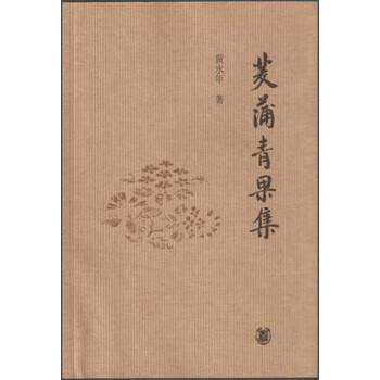 茭蒲青果集 黄永年 著【书】
