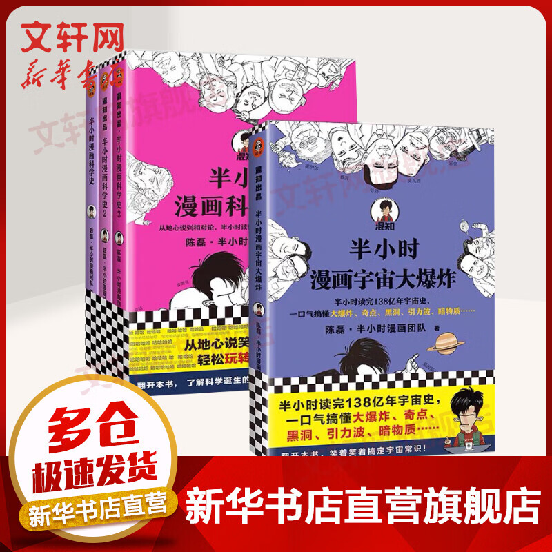 半小时漫画宇宙大爆炸+半小时漫画科学史123 共4册 二混子陈磊著 百科科普书籍 天文学 科学史话 科学发展史 百科科普书籍 图书
