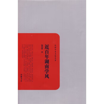近百年湖南学风 钱基博