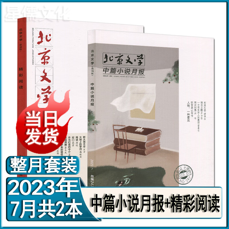 多种套装】北京文学杂志2023年8/7/6/5/4/3/2/1月/精彩阅读+中篇小说月报当代十月人民文学收获小说纯文学选刊 C：两种【2023年7月】