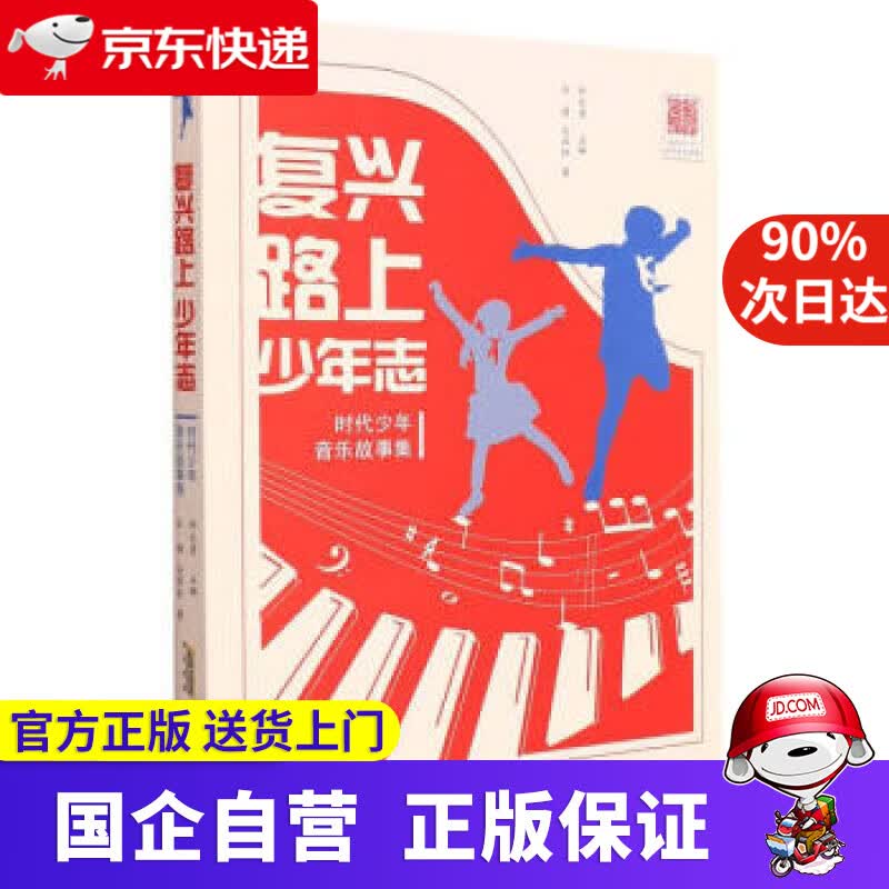 少年中国音乐故事：复兴路上少年志 徐元勇著,徐元勇 编 安徽文艺出版社 9787539672212