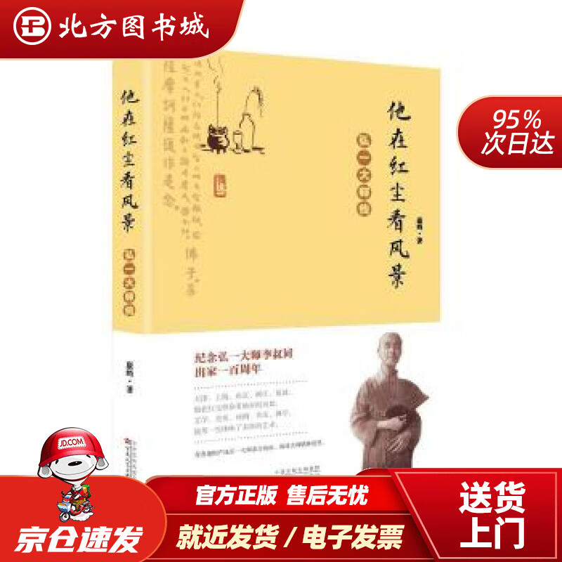 【现货】他在红尘看风景：弘一大师传康蚂著百花文艺出版社 北方图书城