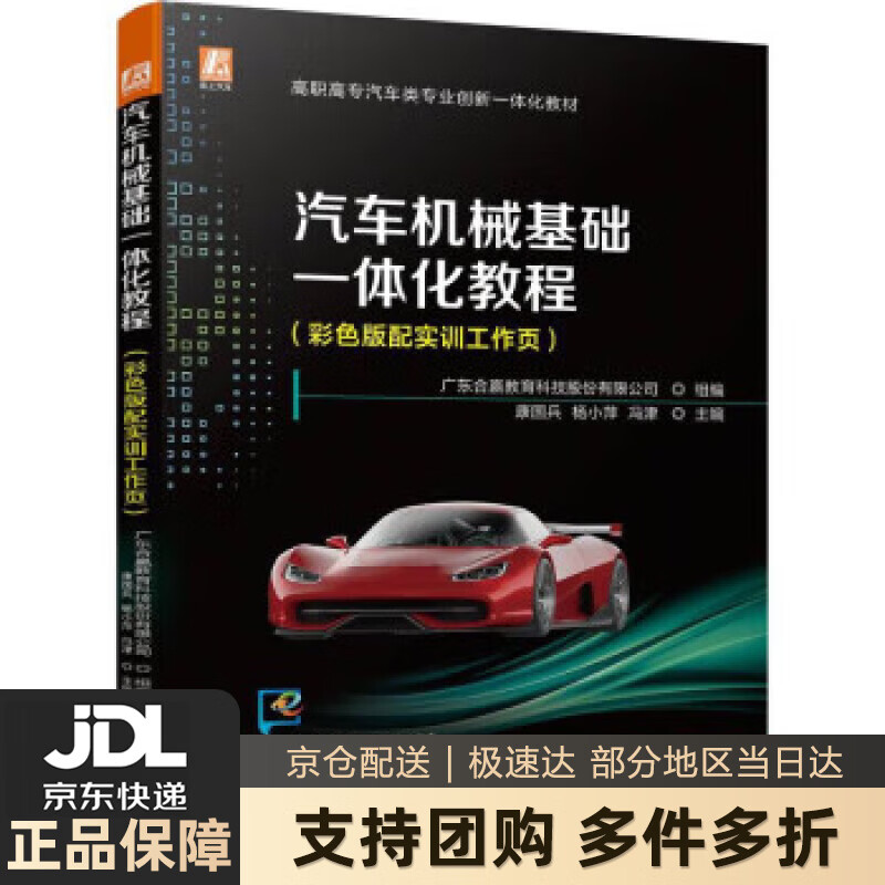 【 送货上门】汽车机械基础一体化教程（彩色版配实训工作页）