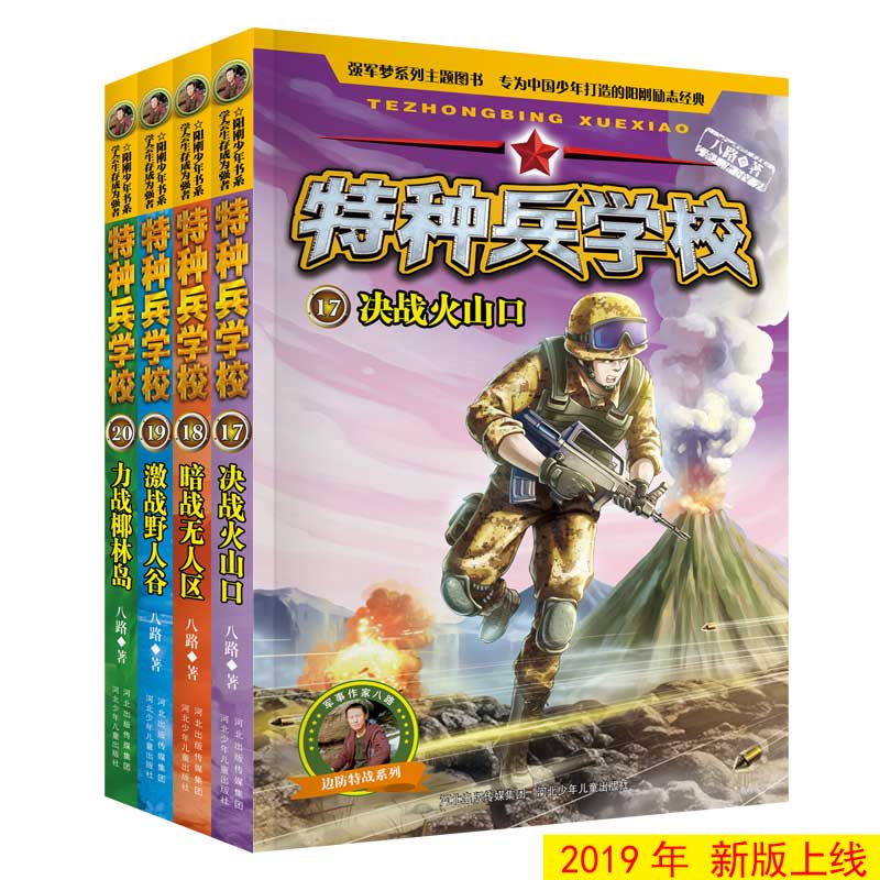 【网书籍】特种兵学校少年特战队系列书全套32册二三四五六七八辑季青少年6-8-10小学生课外阅读儿童前传 第五季 套装第17-20册