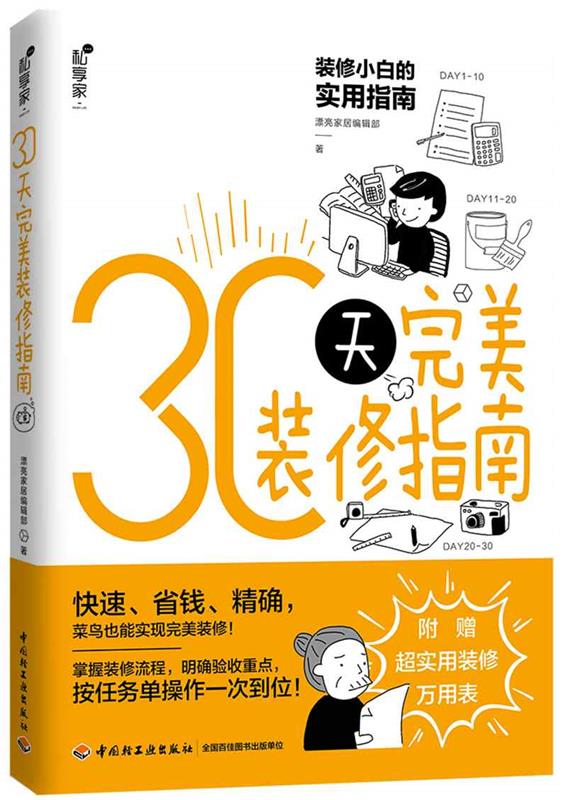 【 京东配送 支持团购】30天完美装修指南漂亮家居编辑部中国轻工业出版社