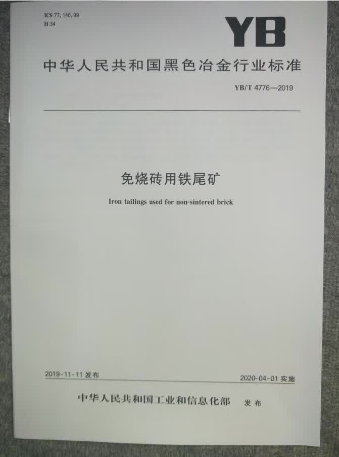 YB/T 4776-2019 免烧砖用铁尾矿