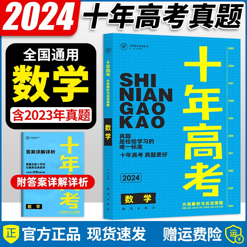 2024新版 十年高考真题全国版高一高二高三高考总复习资料全国卷含2023十年高考真题 数学