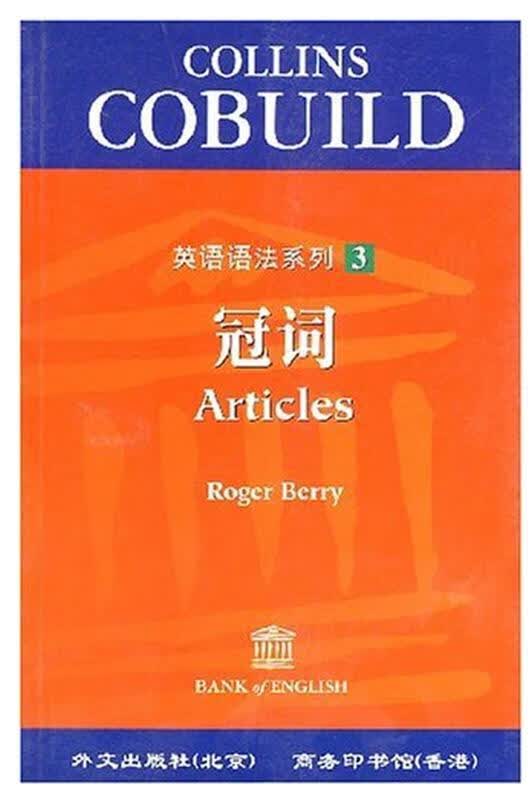 冠词：英汉对照 任绍曾 社 9787119026336