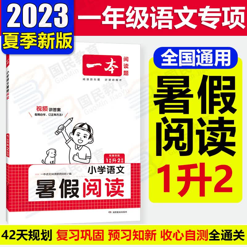 2024一本暑假作业衔接1升2语数小学语文阅读理解题同步练字帖人教版一升二一本数学口算笔算听算应用题专项训练天天练1一年级下册同步练习册 语文 暑假阅读