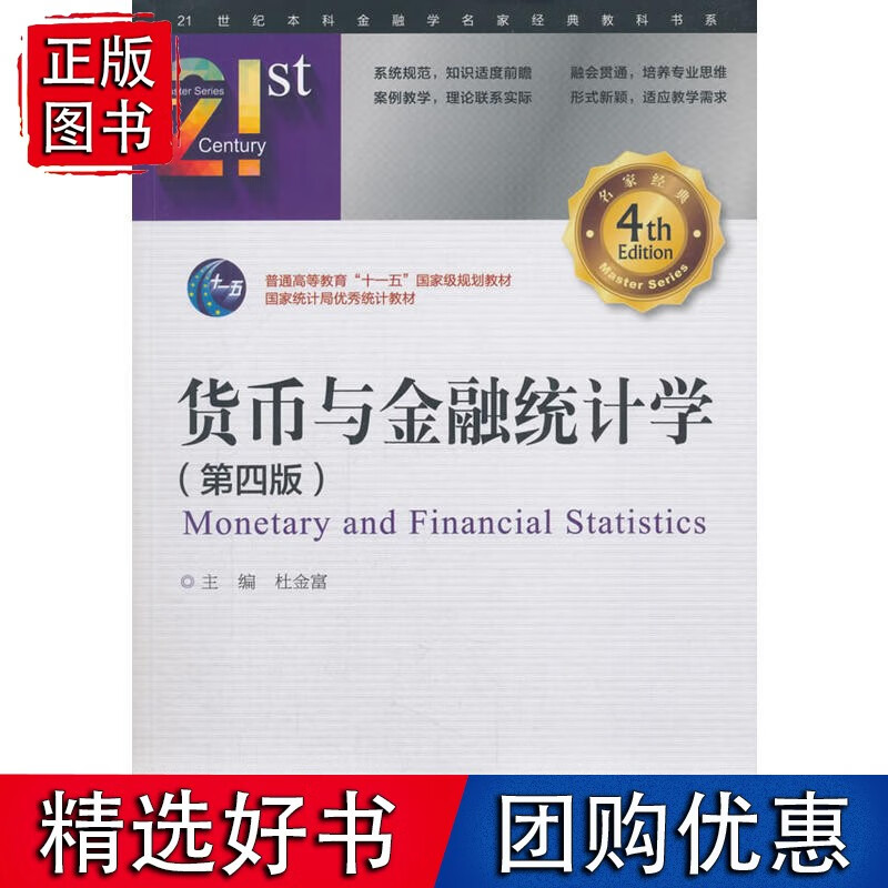 货币与金融统计学(第四版)