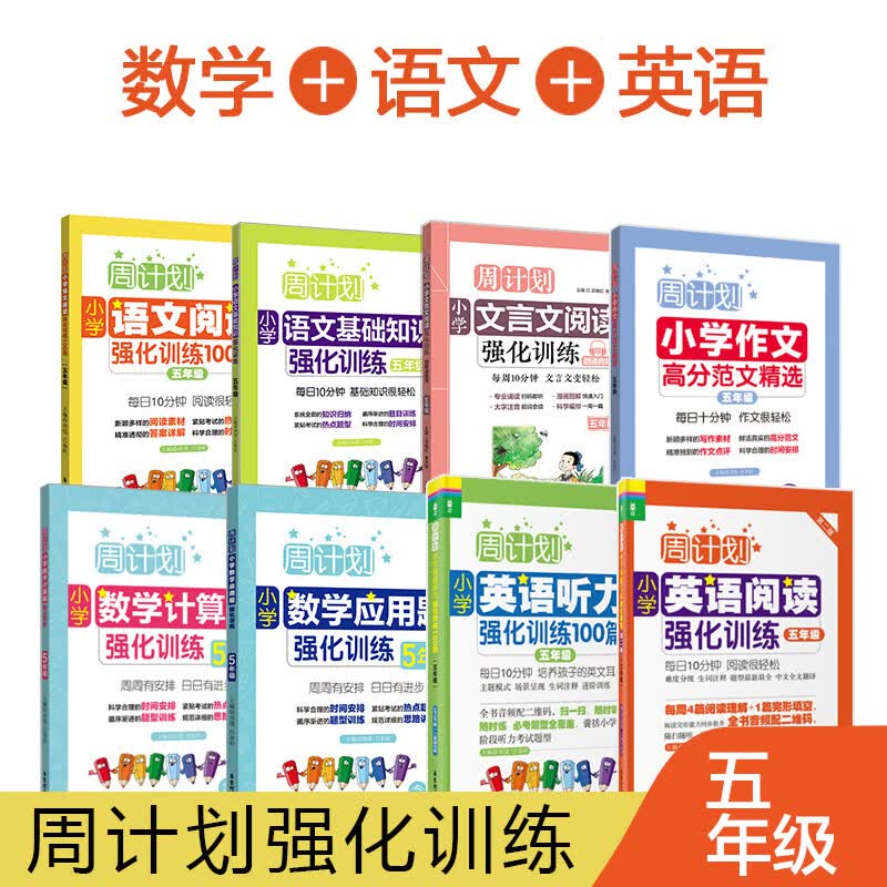 周计划五年级小学数学应用计算题英语阅读听力100篇语文文言文基础知识阅读理解题100篇强化训练全套8册5年级上下册同步练习 语文+数学+英语 全8本