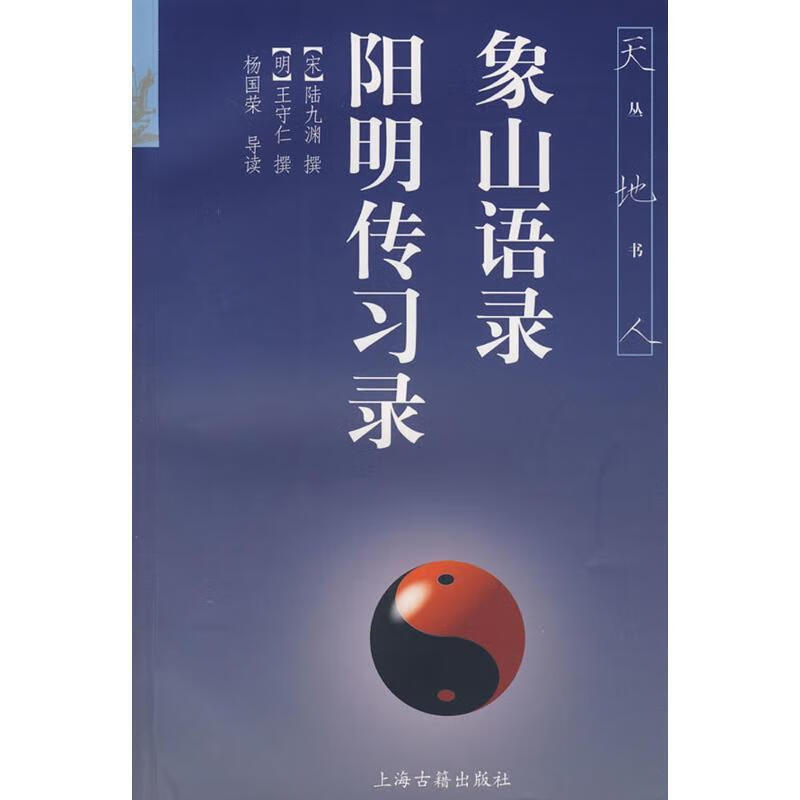 象山语录 阳明传习录 (宋)陆九渊等撰,杨国荣等导读