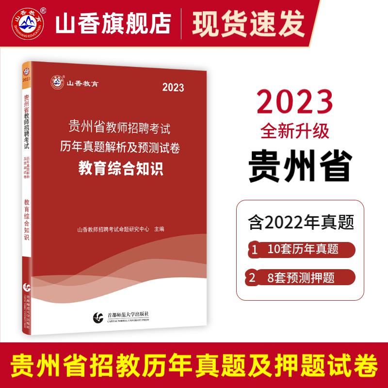 山香教育2023贵州省教师招聘考试教育理论综合知识真题试卷
