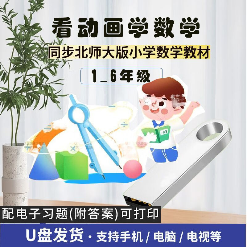 北师123456年级看动画同步课堂视频优盘 2年级北师大数学