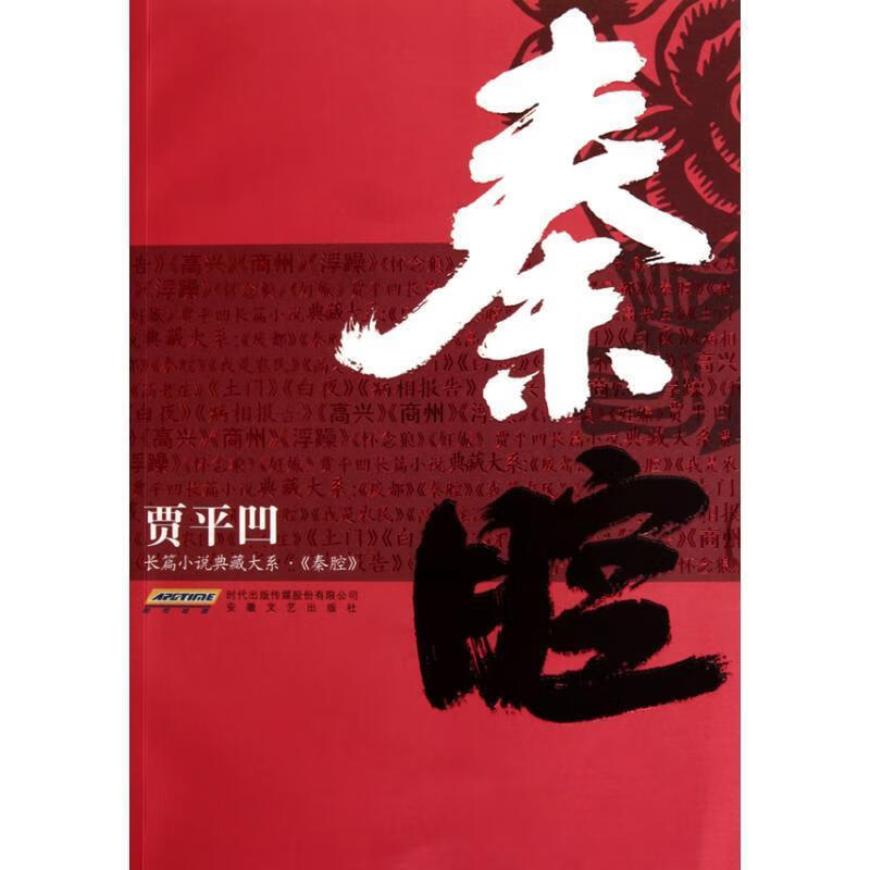 秦腔 贾平凹