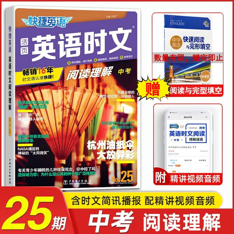 【初高中自选】23新版快捷英语时文 活页英语时文阅读英语阅读理解 九年级【25期新】活页英语阅读理解