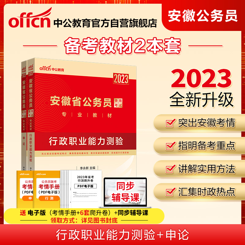 中公教育2023安徽省公务员录用考试教材：行政职业能力测验+申论（套装2册）