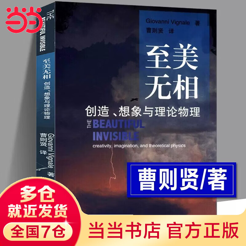 至美无相：创造、想象与理论物理