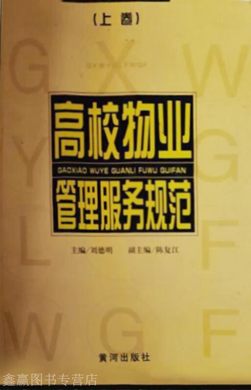 高校物业管理服务规范 上下,刘德明主编,黄河出版社,9787546000633