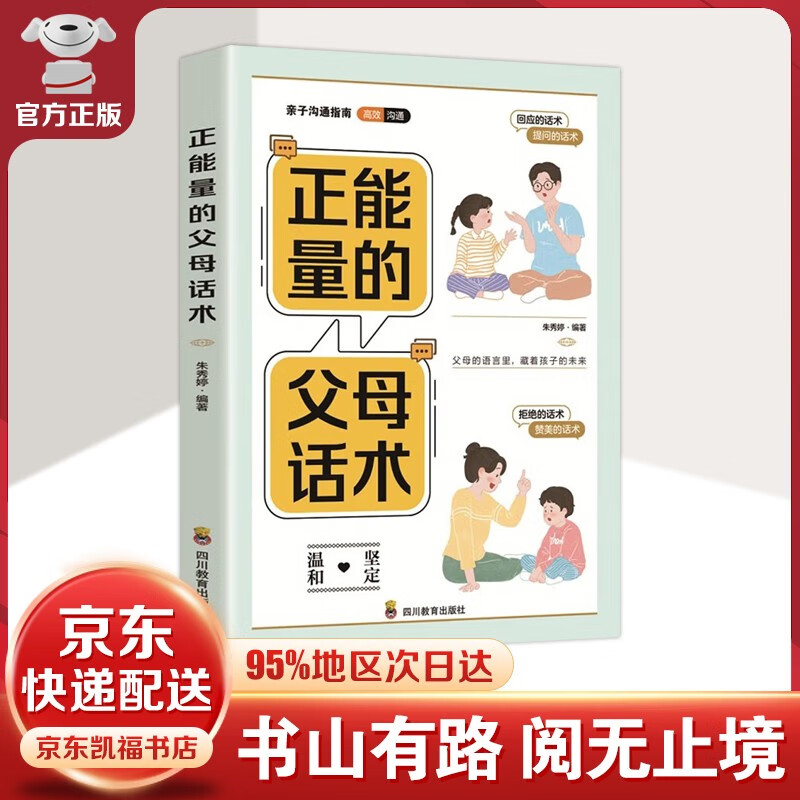 正能量的父母话术 温柔教养 父母的语言教育孩子要懂的心理学 高效亲子沟通指南 正面管教家教育儿书籍 单本：正能量的父母话术
