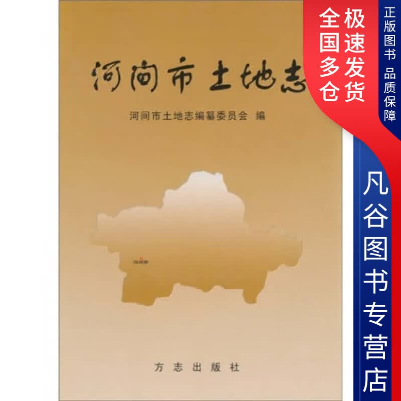 【书】河间市土地志