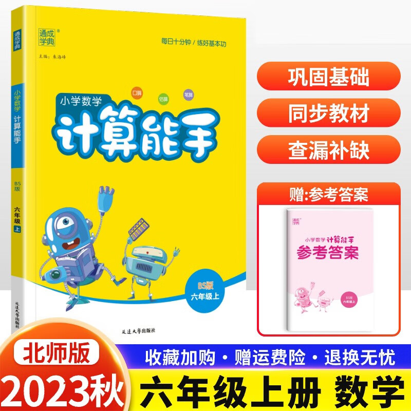 2023秋新版 小学数学计算能手一二三四五六年级上册北师大版小学生123456年级应用题计算速算笔算口算题卡强化专项思维同步训练测试题天天练北师大 六年级上册北师版