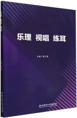乐理 视唱 练耳 李志清主编 北京理工大学出版社有限责任公司
