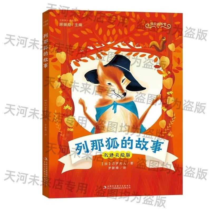 中国民间故事名篇精选版列那狐的故事名译美绘版精编版 列那狐的故事