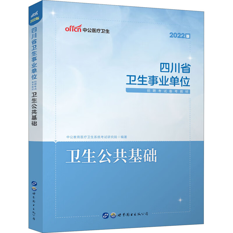 卫生公共基础 2022版 图书