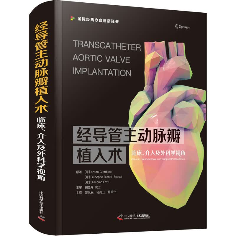 经导管主动脉瓣植入术 临床、介入及外科学视角 (意)阿尔图罗·佐丹诺,(意)朱塞佩·比昂迪-佐凯,(意)贾科莫·弗拉蒂 邵凤民,程兆云,葛振伟 译 书籍 图书
