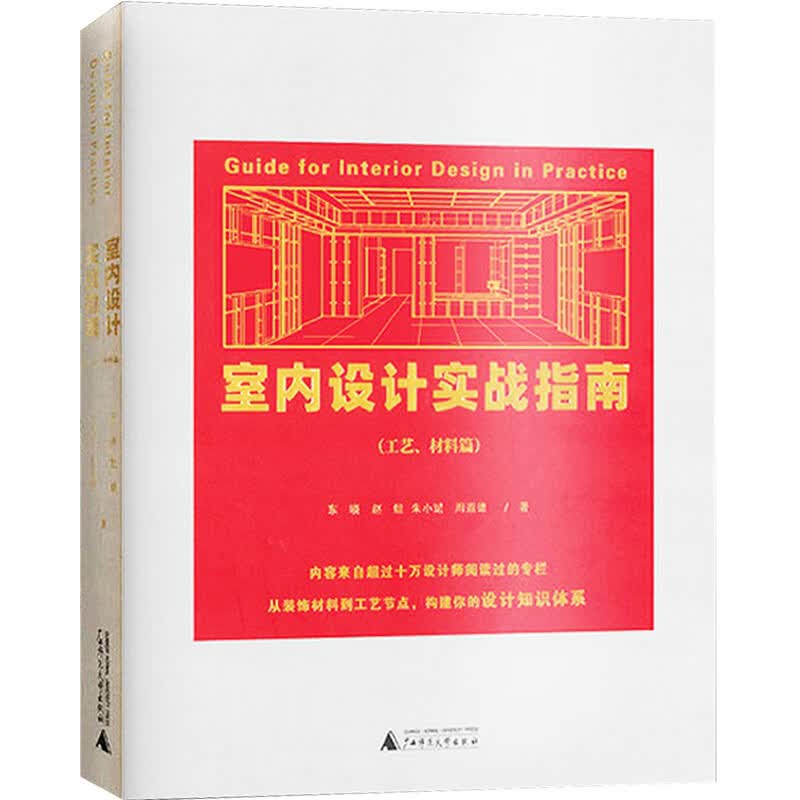 室内设计实战指南工艺材料篇 装修深化设计与方案落地指导工具书案例解析 国版预售