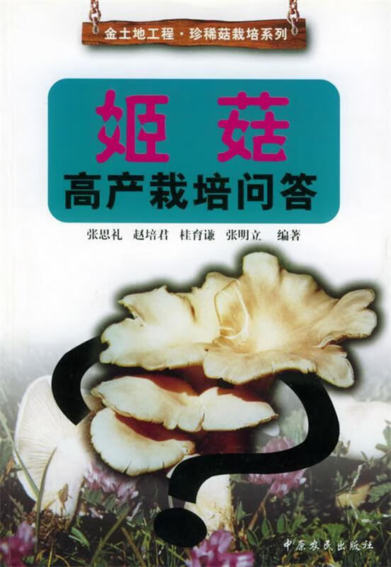 姬菇高产栽培问答