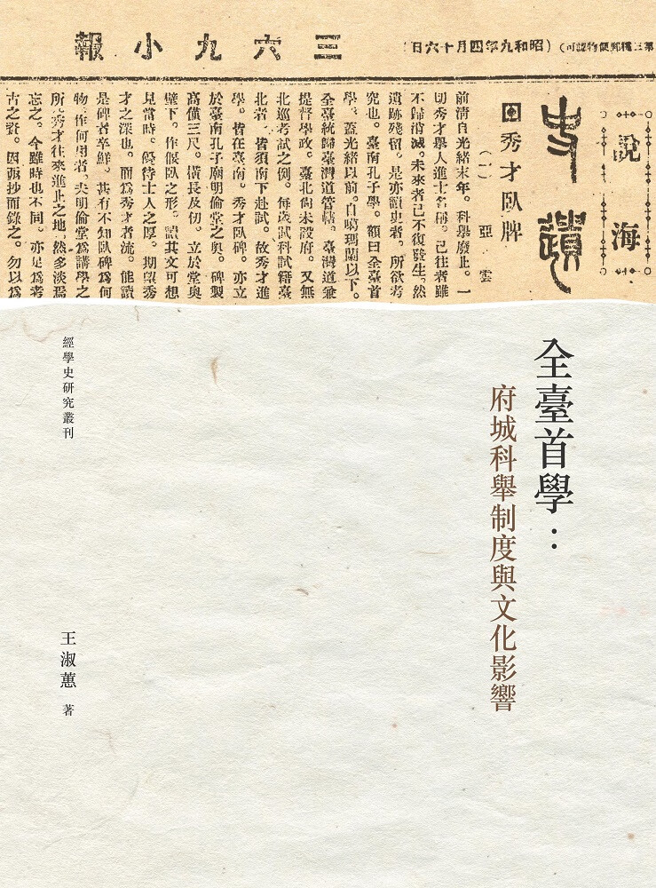 现货【外图台版】全台首学：府城科举制度与文化影响 / 王淑蕙着