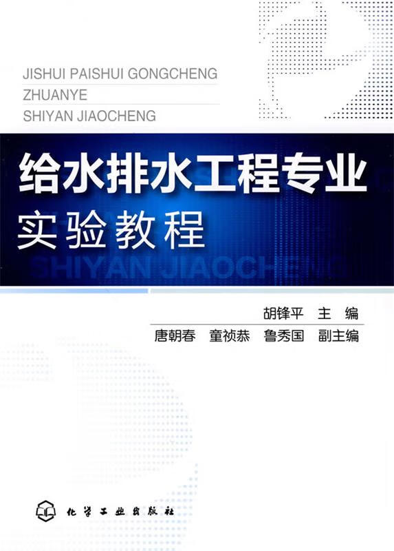 给水排水工程专业实验教程(胡锋) 环境科学 胡锋主编 新华