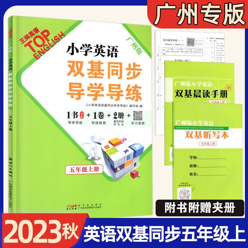 2023秋广州版小学英语双基同步导学导练AB卷 5五年级上册下册教科版JK 新版彩色大字号 小学英语双基同步导学导练五年级上册广州版