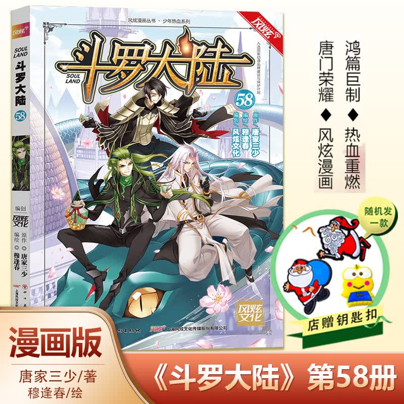 斗罗大陆漫画第67册 唐家三少 赠钥匙扣 斗罗大陆漫画风炫动漫斗 斗罗大陆漫画版第58册