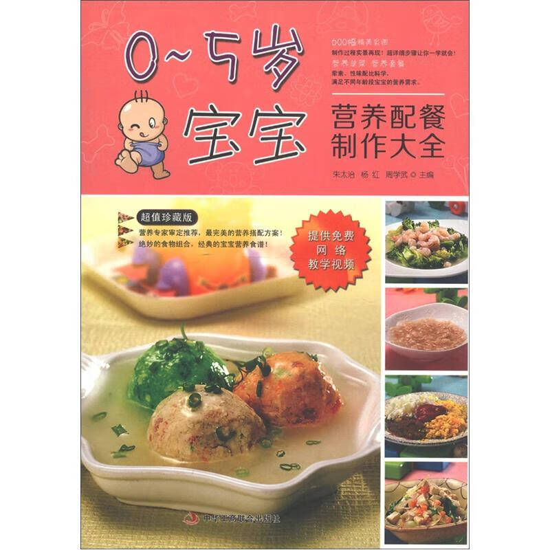 0 5岁宝宝营养配餐制作大全【特惠】
