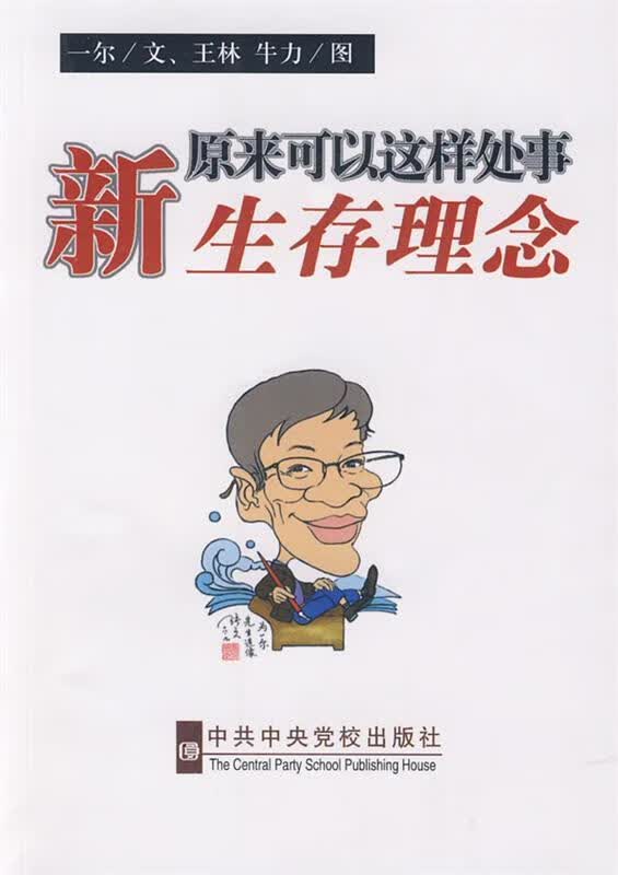 原来可以这样处事新生存理念
