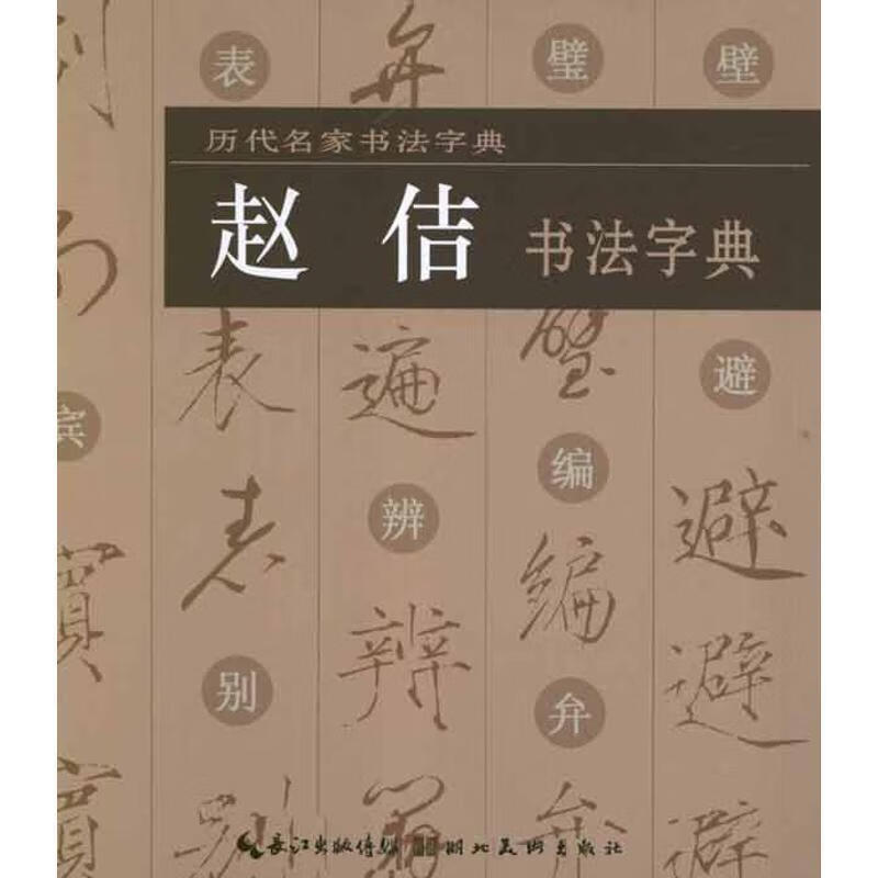 历代名家书法字典:赵佶书法字典