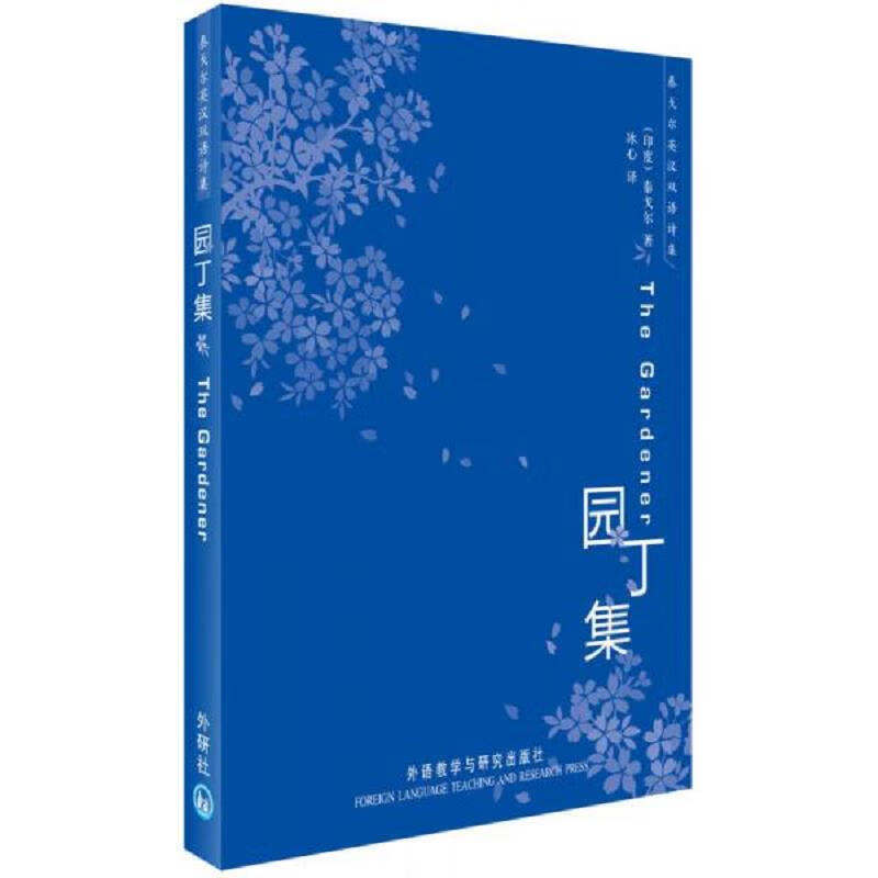 园丁集