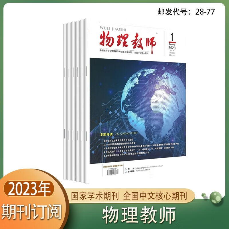 《2理教师》物020 2021 202202 23年中文学术期刊杂志邮发28-77 2023年1 5月